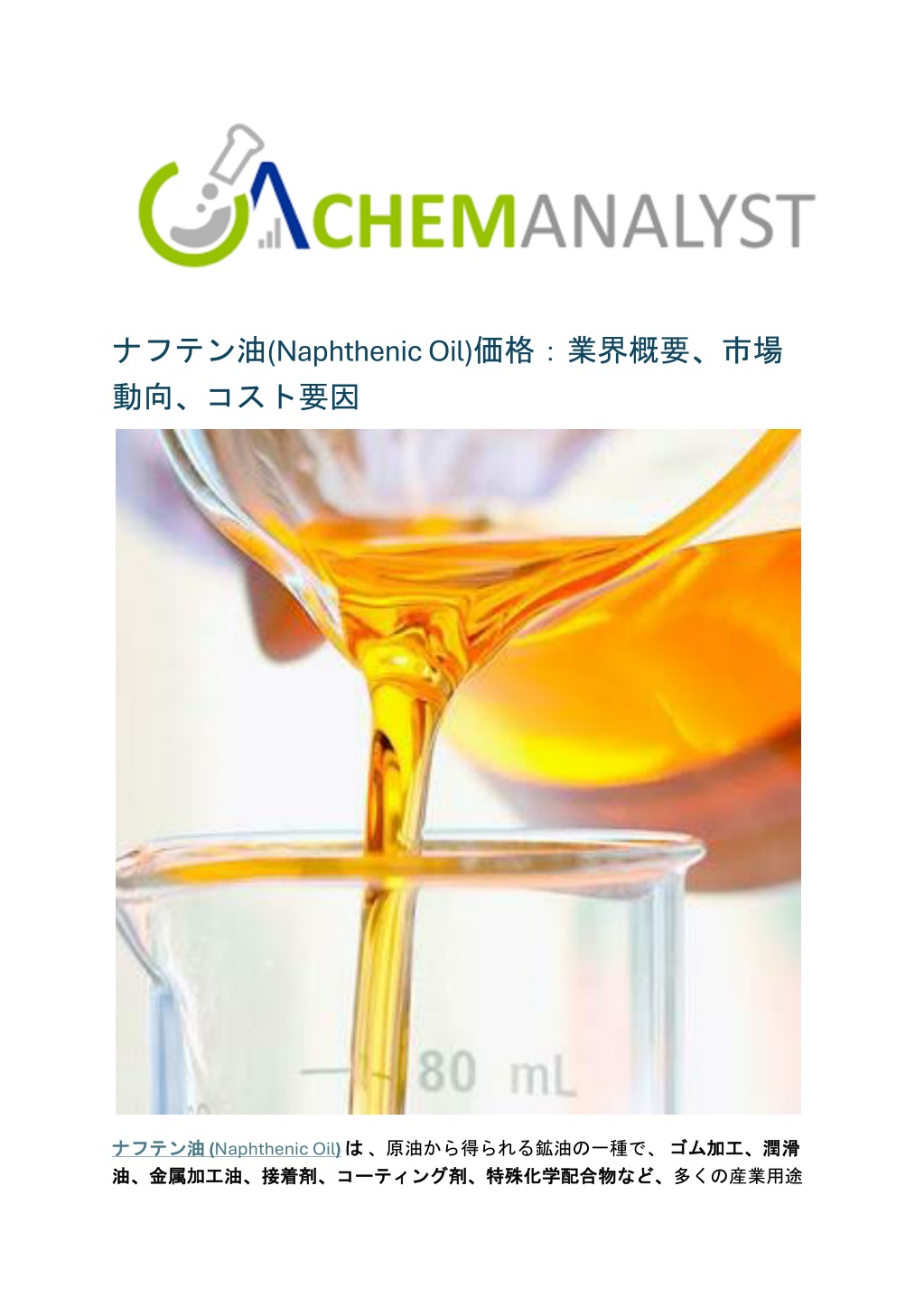PPT - ナフテン油(Naphthenic Oil)価格：業界概要、市場動向、コスト要因 PowerPoint Presentation ...